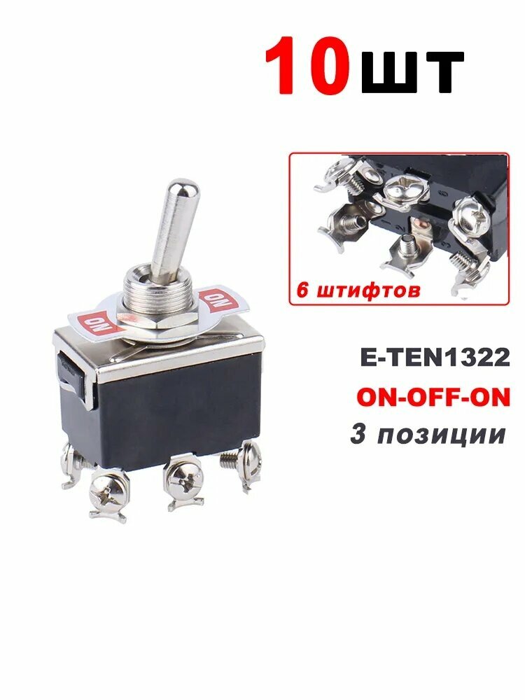Тумблер выключатель E-TEN1322 15А, 250В, 6-Pin (Черный)