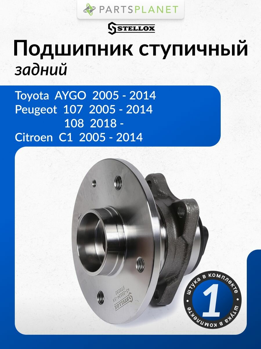 Подшипник ступицы задней для Ситроен C1, Пежо 107, 108, Тойота Айго 43-28534-SX STELLOX