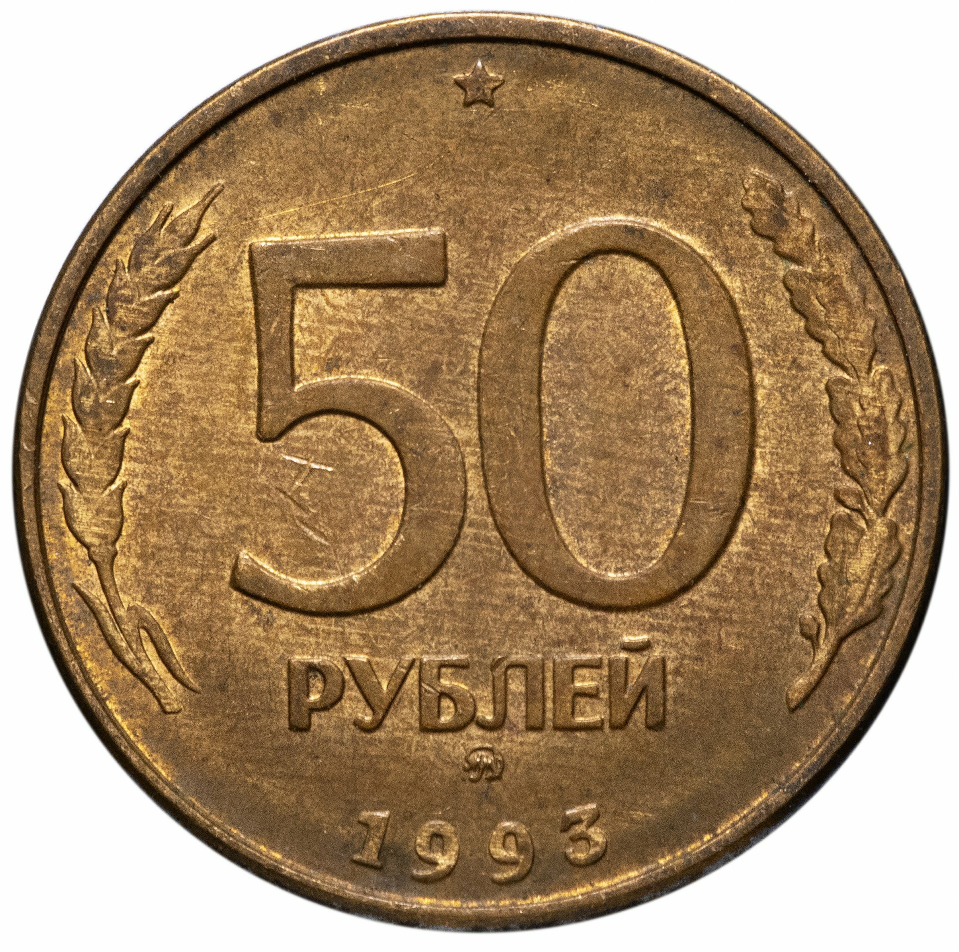 50 рублей 1993 ММД магнитные, Сталь, в сохранности VF-XF