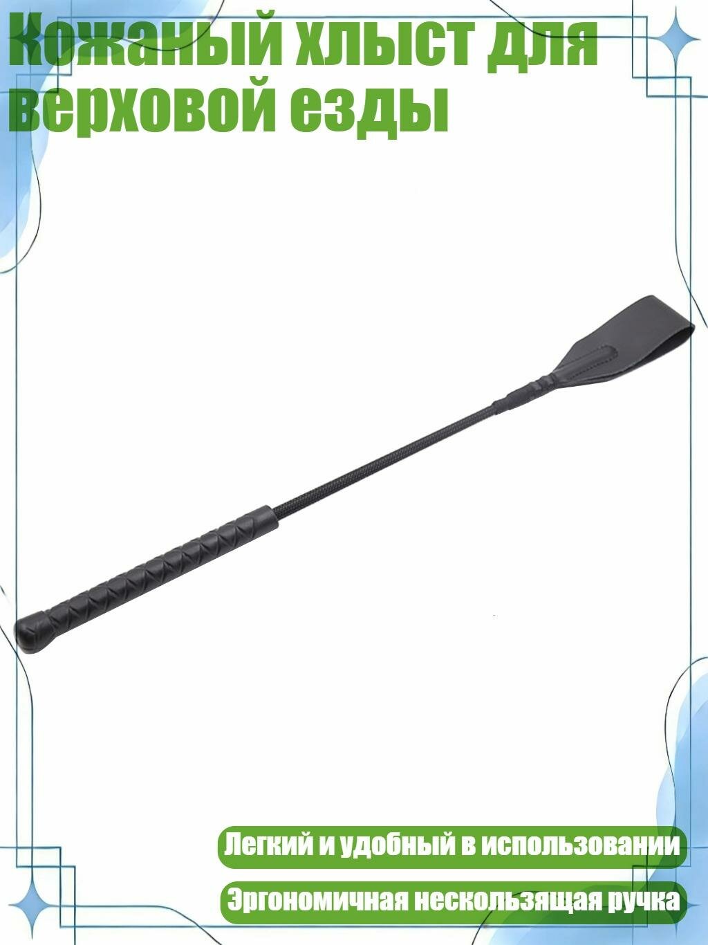 Кожаный хлыст для верховой езды