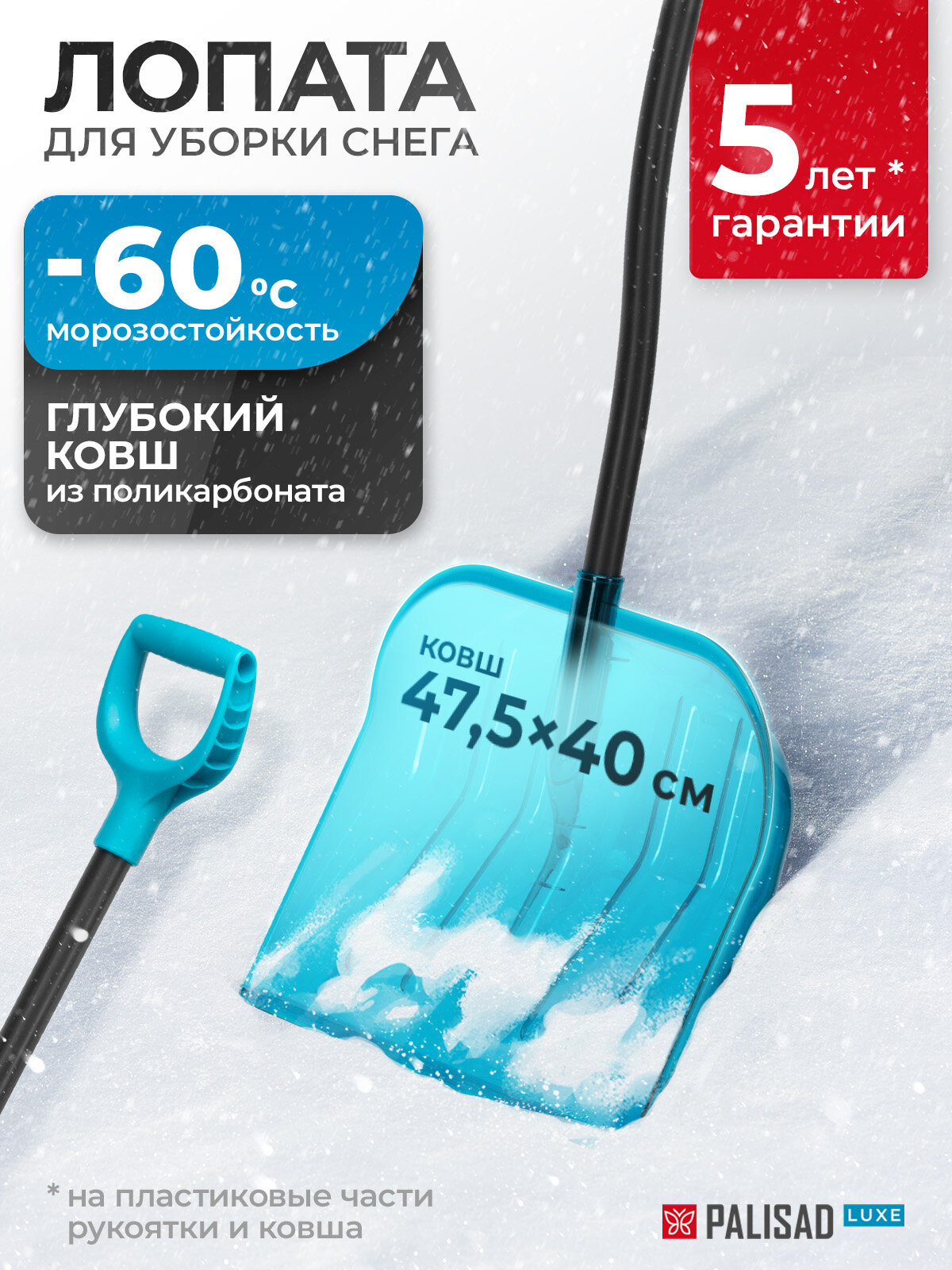Лопата для уборки снега Palisad поликарбонат,475х400х1385мм, алюминиевый черенок, ПВХ оплетка, LUXE 61692