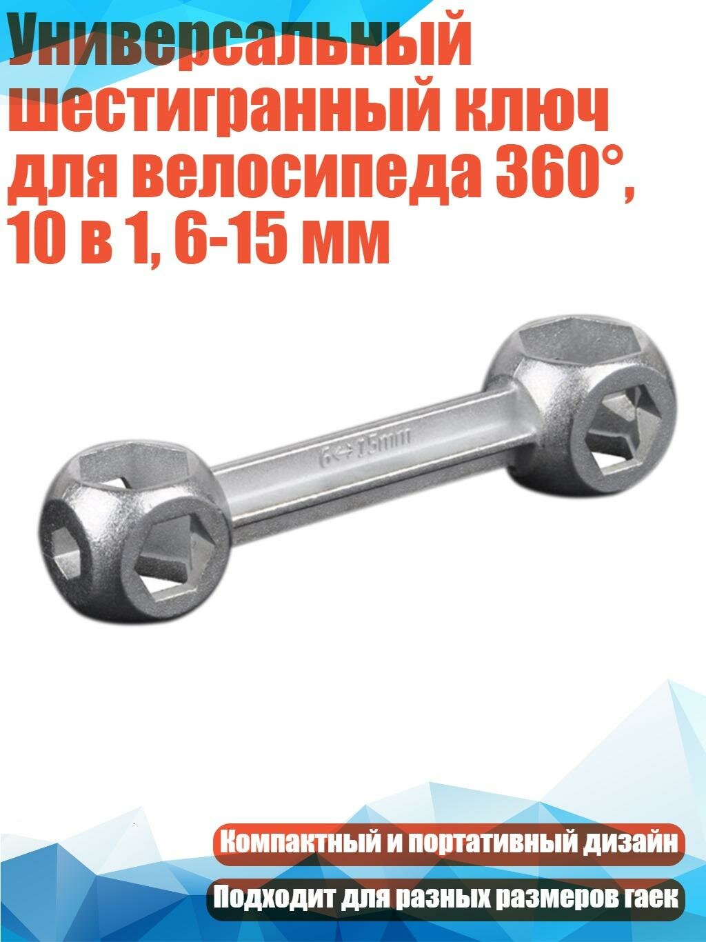 Универсальный шестигранный ключ для велосипеда 360°, 10 в 1, 6-15 мм, толще и тверже
