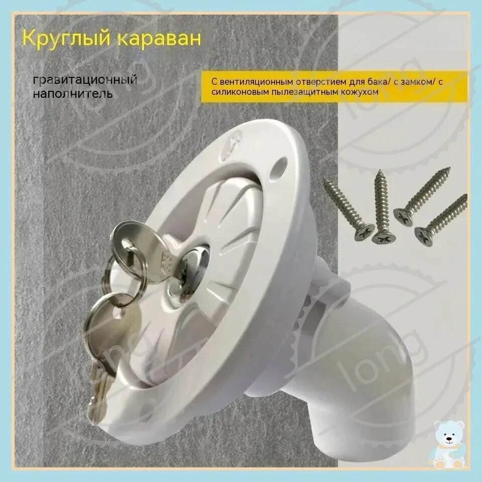 Самотечный люк для наполнения пресной водой, Входной фильтр с ключами, запираемый на ключ, Аксессуары для автофургонов, лодок, кемперов, прицепов-фургонов