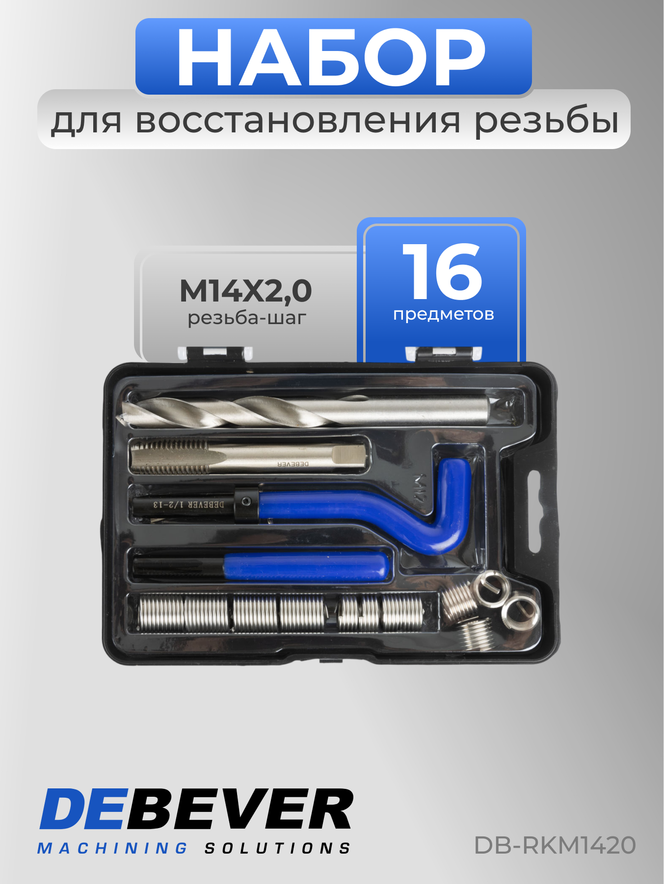 DEBEVER Набор для восстановления резьбы М14x2,0 DB-RKM1420