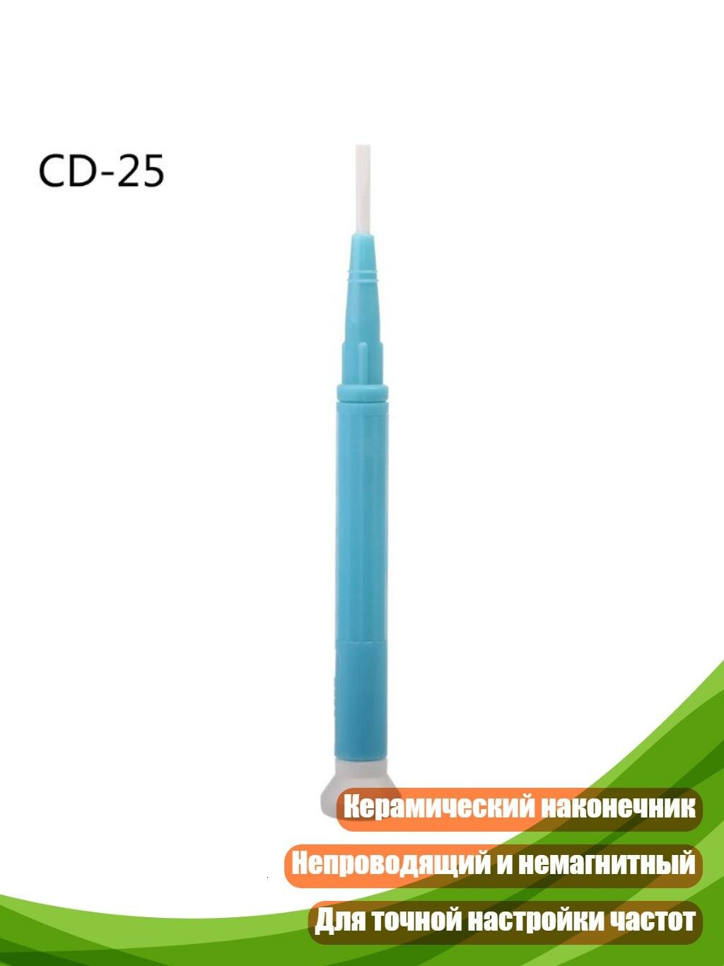 Керамическая отвертка с регулировкой частоты, CD-25