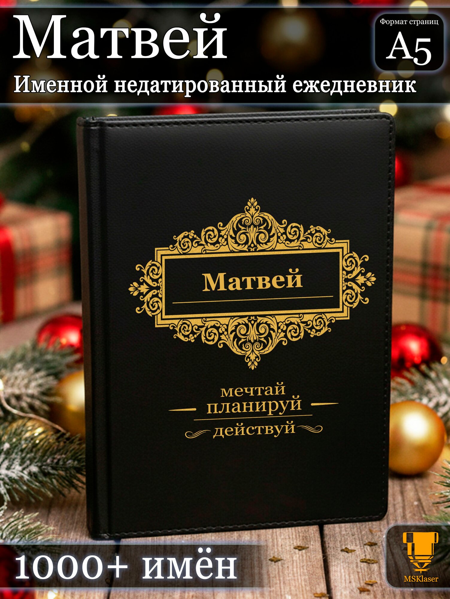 Именной недатированный ежедневник Матвей формата А5