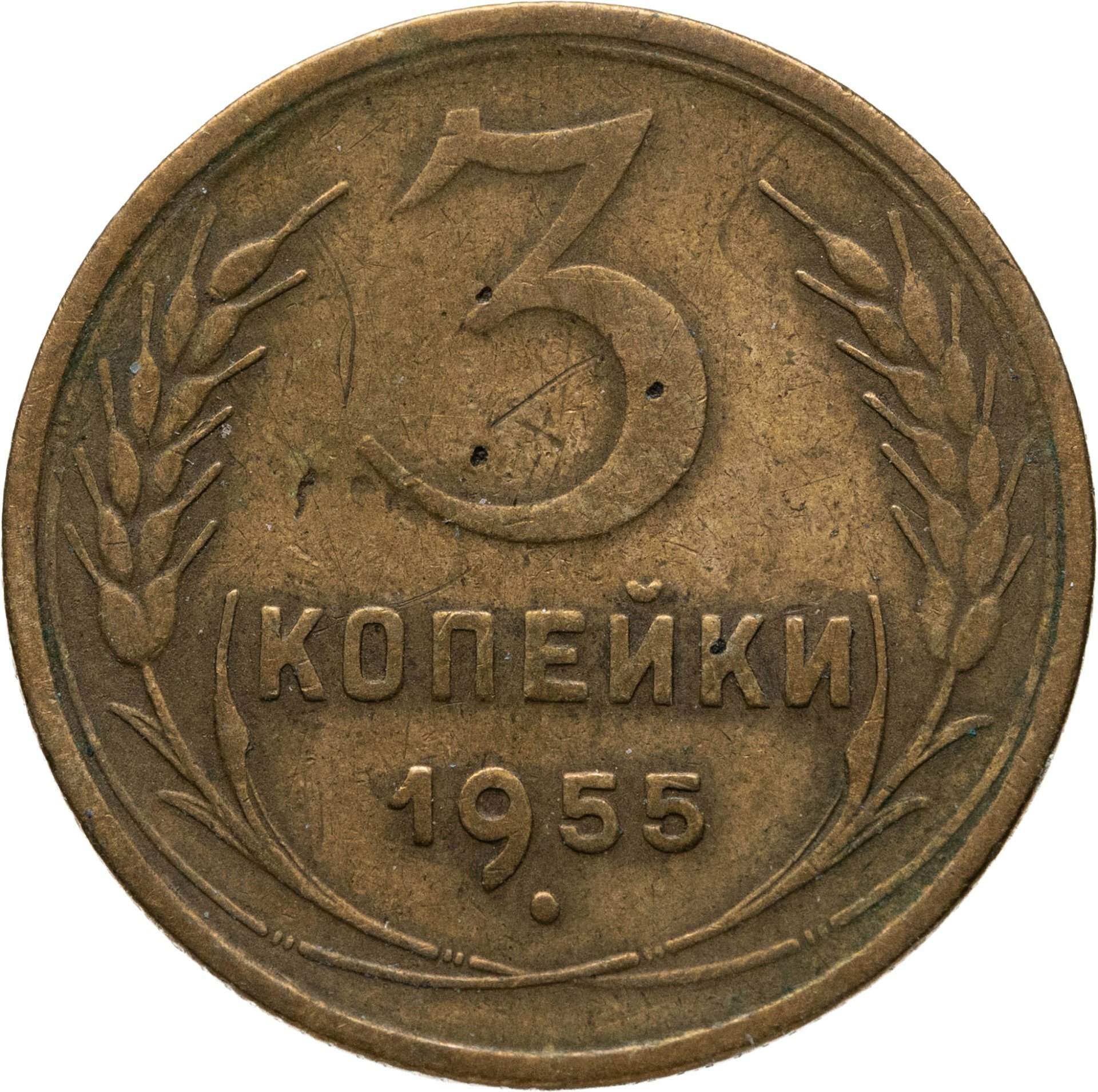 3 копейки 1955, Бронза, в сохранности VF