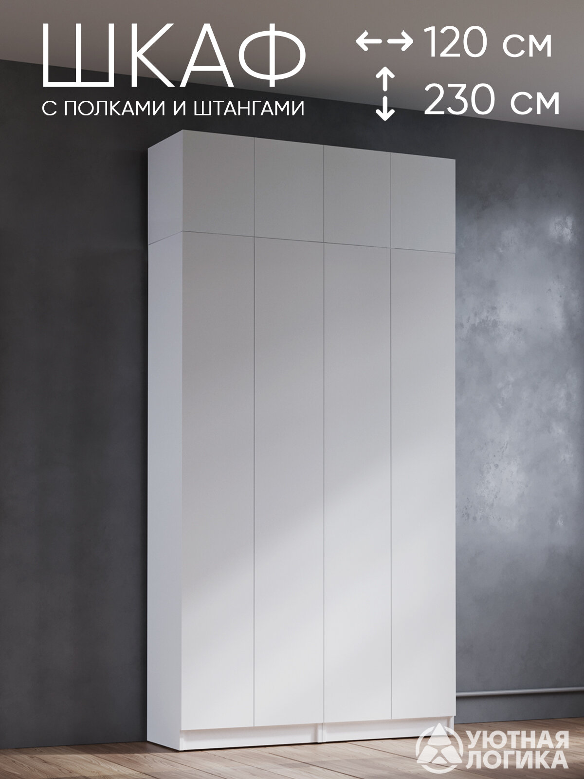 Шкаф для одежды распашной с антресолью уютная логика 120*230*38 см, Белый, с полками и штангами