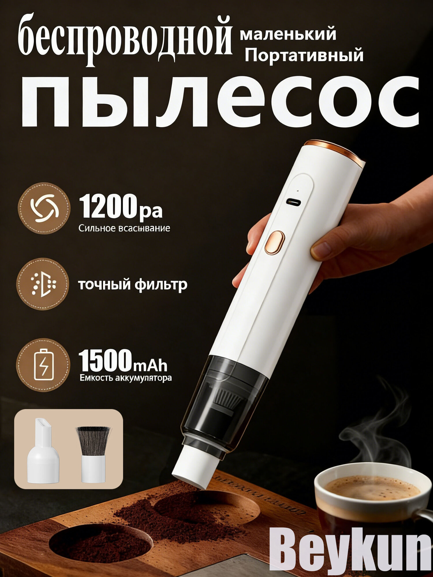 Беспроводной пылесос, ручной, с насадкой, для чистки кофемашин и других бытовых приборов, аккумулятор 1500 мАч, черный