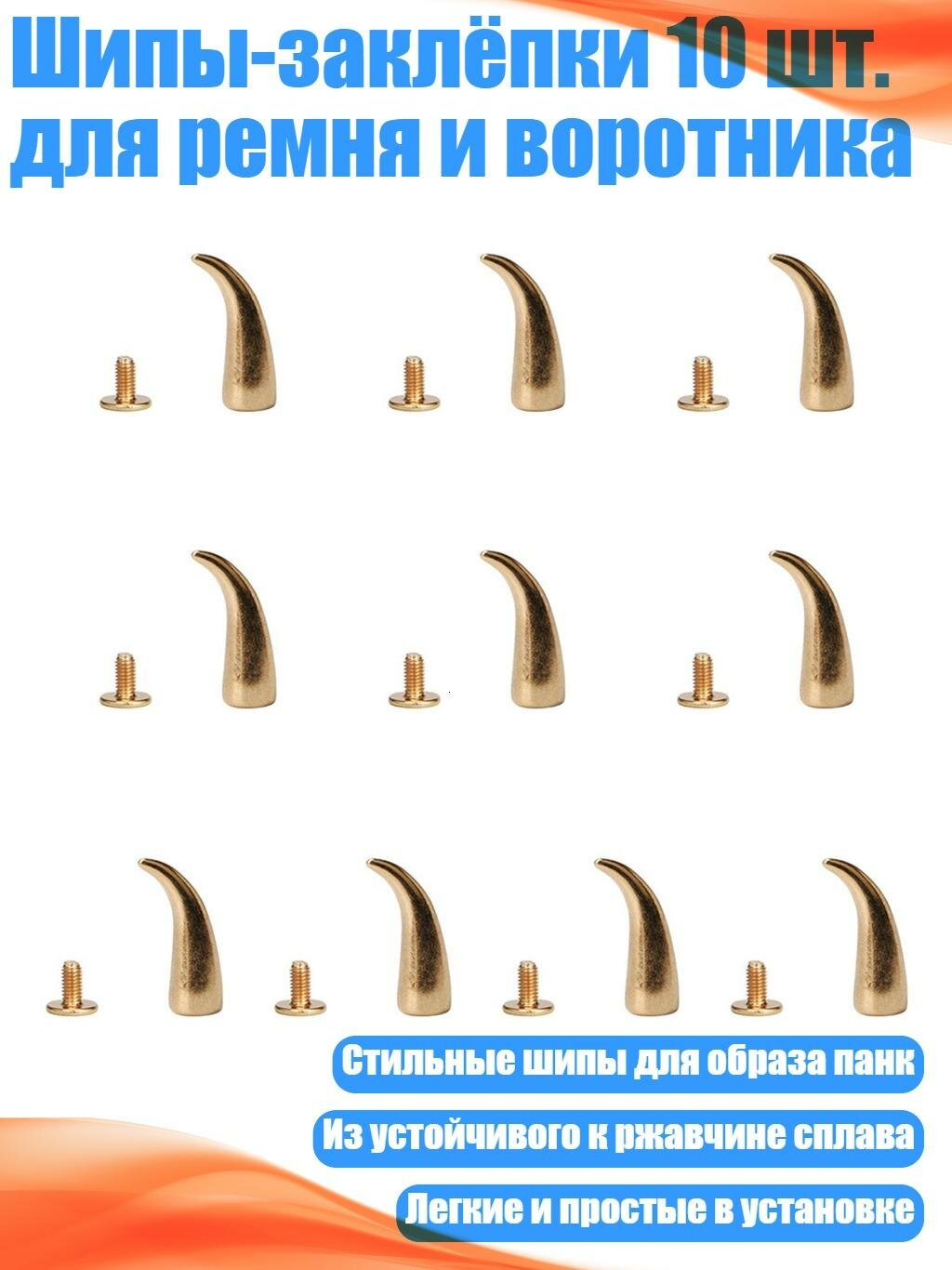 Шипы-заклёпки 10 шт. для ремня и воротника, Светло - золотой - 11 Чили 7x21