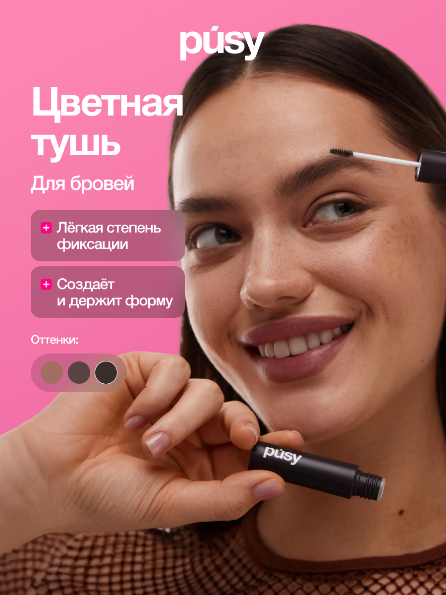 PUSY Тушь для бровей Dark Brown, темно-коричневый оттенок, 2.7 мл