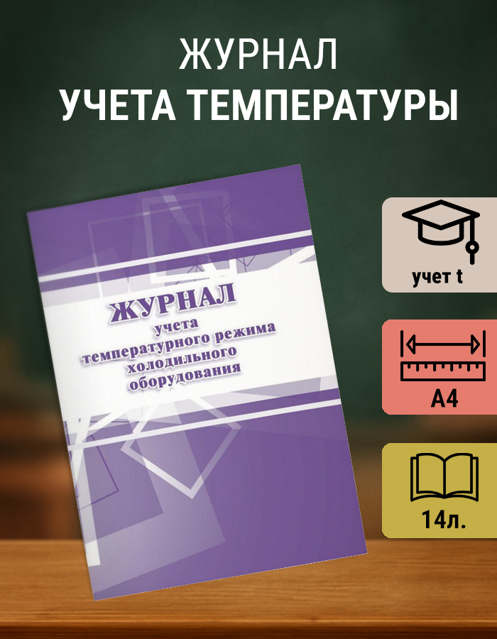 Журнал учета температурного режима КЖ‑428 А4 — 1 шт