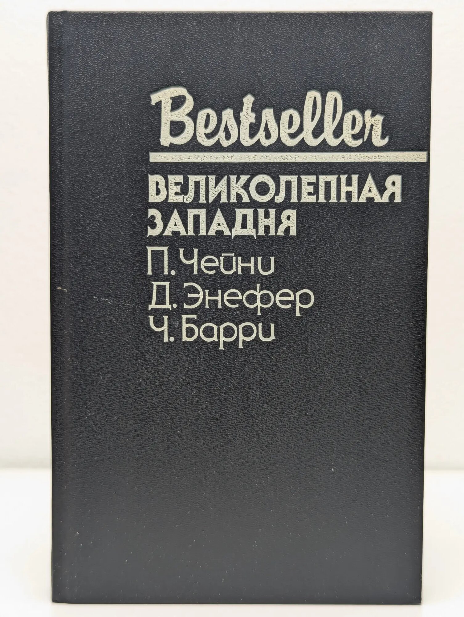 Великолепная западня Барри Чарльз, Энефер Дуглас, Чейни Питер 1995