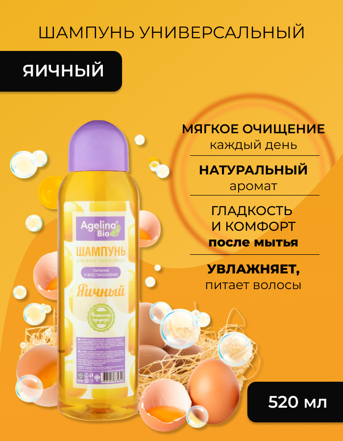 Шампунь Агелина BIO Яичный 520 мл для всех типов волос