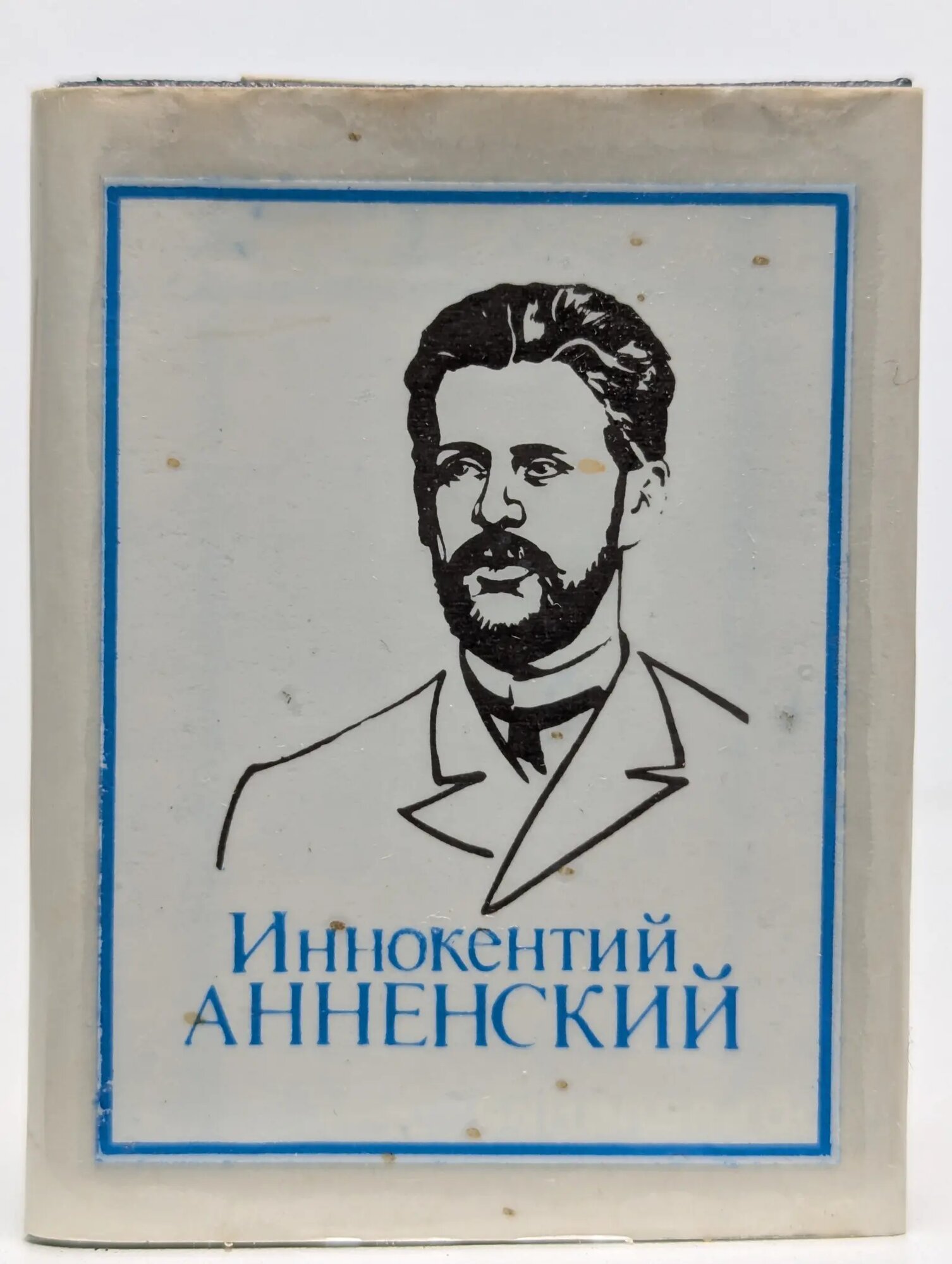 И. Ф. Анненский. Лирика Анненский Иннокентий Федорович 1989