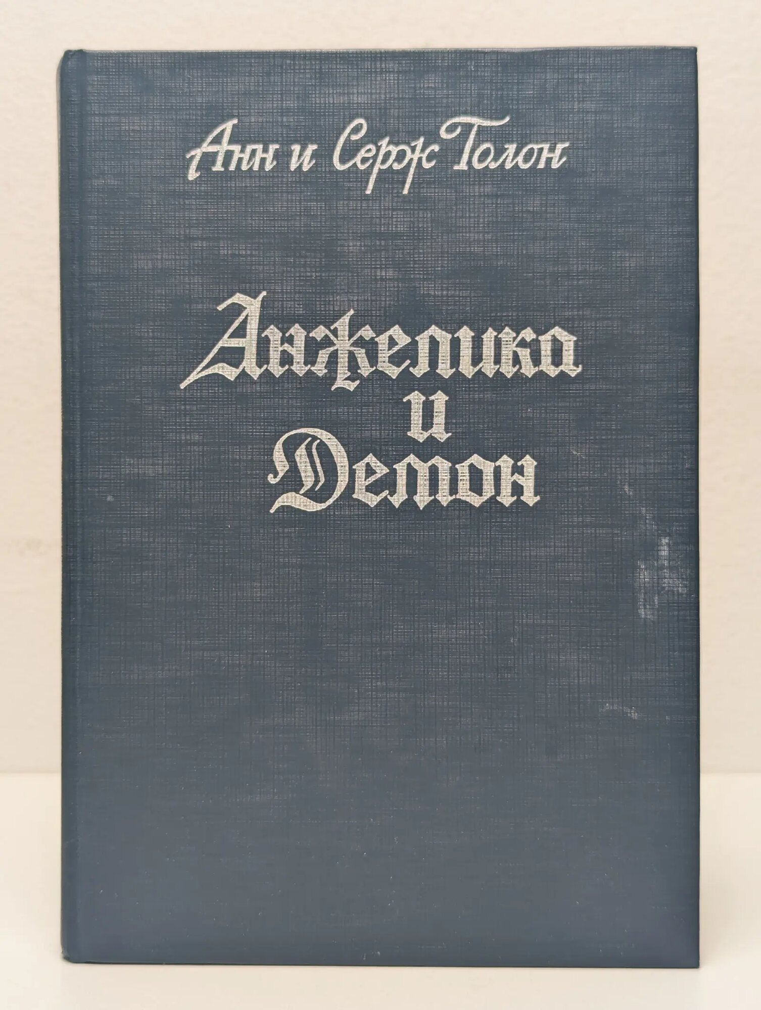 Анжелика и Демон Голон Анн, Голон Серж 1992