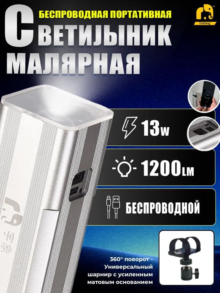 Лампа Маляра / 1202.2 Лм + 13.4 Вт лампа маляра, Проявочный светильник / Портативный + без подключения проводов, Функция мобильного питания, Универсальный шарнир с усиленным матовым