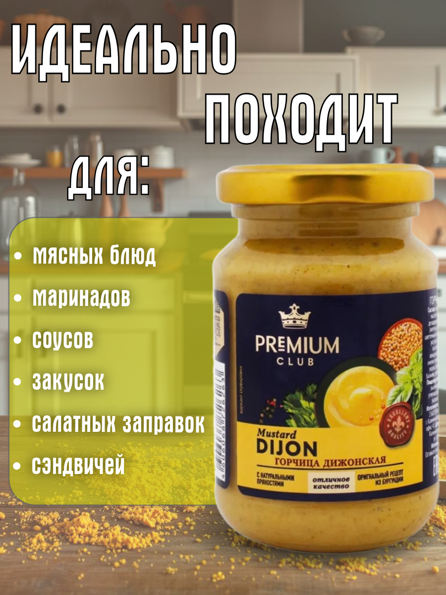 Горчица "Дижонская" Premium Club в стеклянной банке 180 гр. 4 шт.