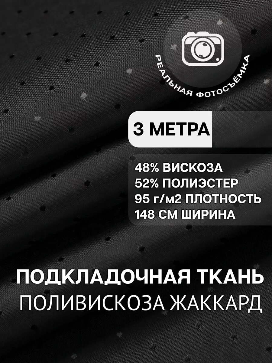 Подкладочная ткань жаккард, подкладка для одежды, жакетов, пальто и костюмов, 48% вискоза, 52% полиэстер, 95 г/м²