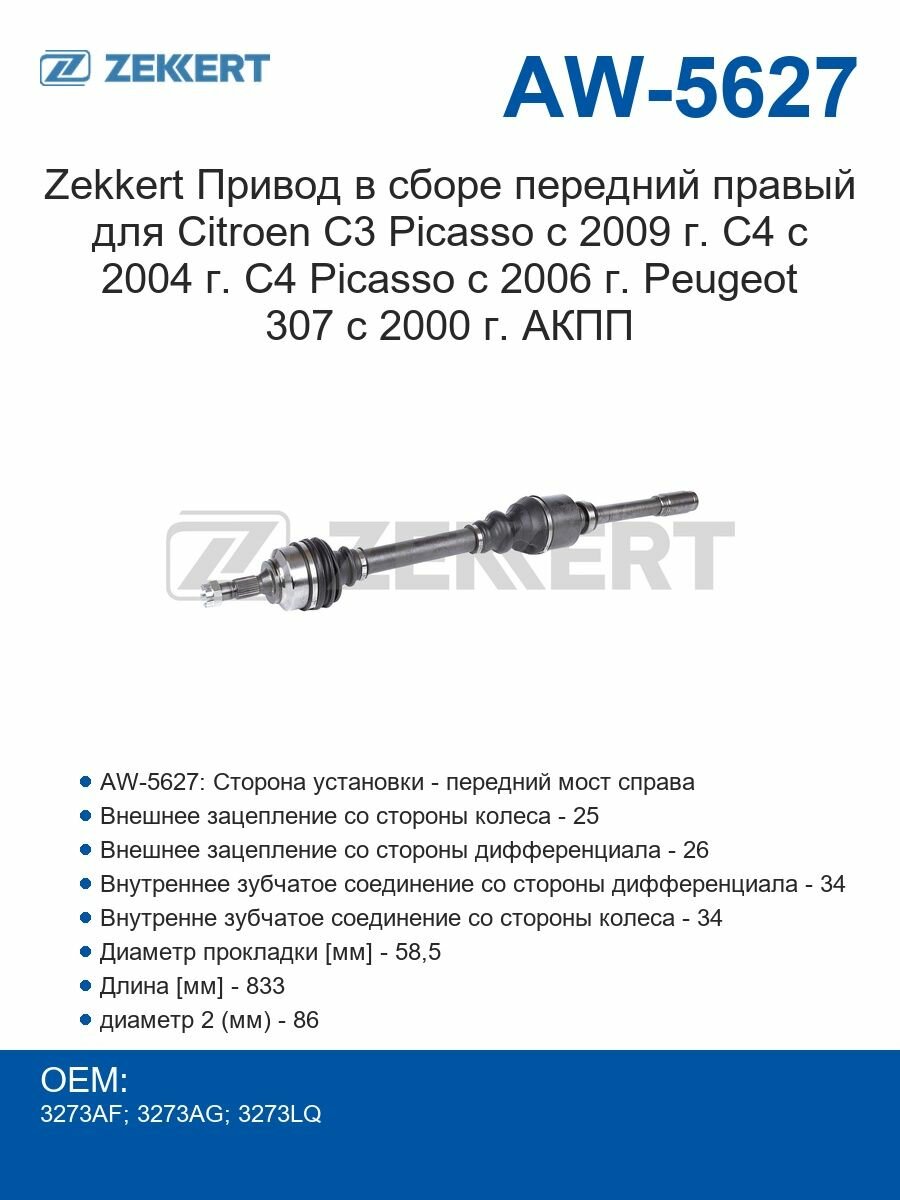 Zekkert Привод в сборе передний правый для Citroen C3 Picasso с 2009 г. C4 с 2004 г. C4 Picasso с 2006 г. Peugeot 307 с 2000 г. АКПП