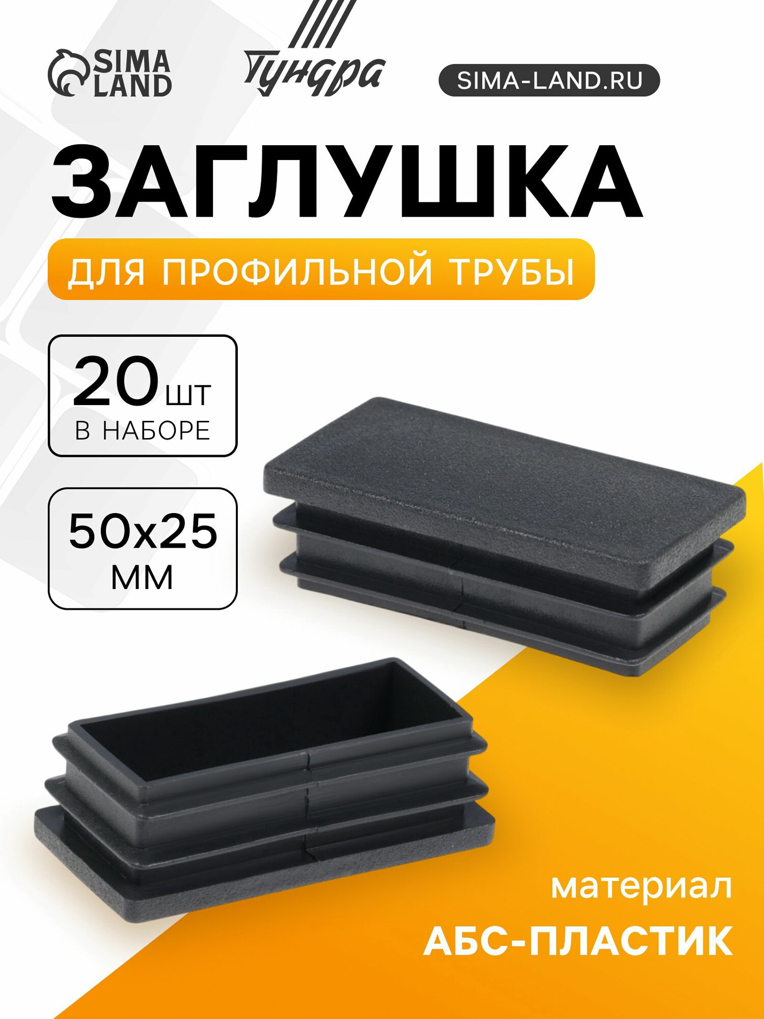 Заглушка для профильной трубы 50x25 мм, набор 20 шт, вид: для профильной трубы