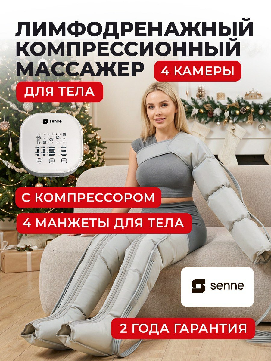Лимфодренажный массажер для тела, прессотерапия аппарат SENNE Set 4