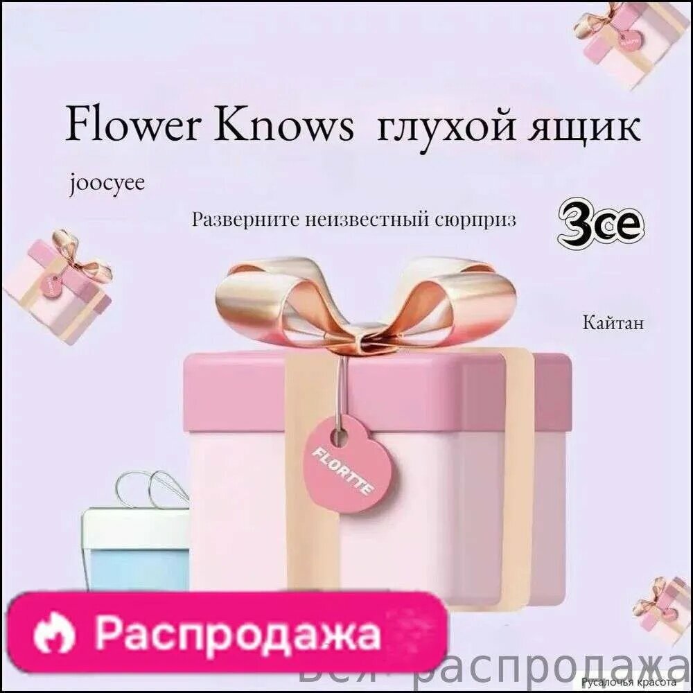 Эксклюзивный сюрприз Lucky Bag от Flower Knows, Joocyee, Flortte и 3CE: косметический набор премиумкласса, включающий минимум два бестселлера в уникальной подарочной упаковке