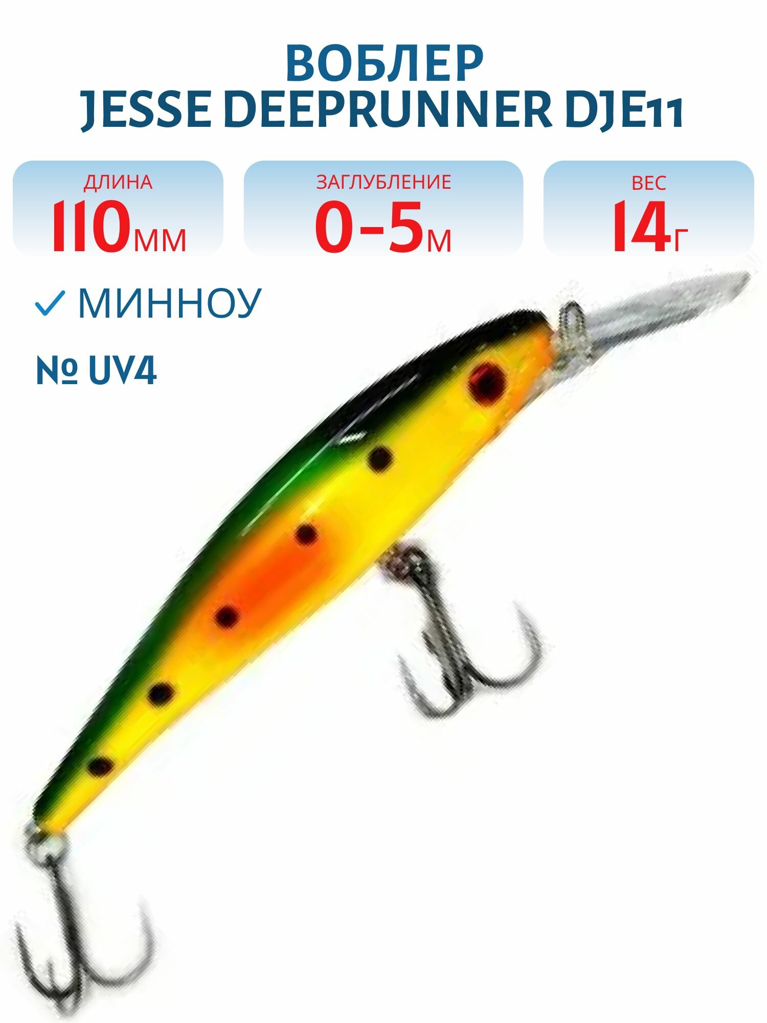 Воблер JESSE DEEPRUNNER DJE11, вес 14 гр, цвет UV4