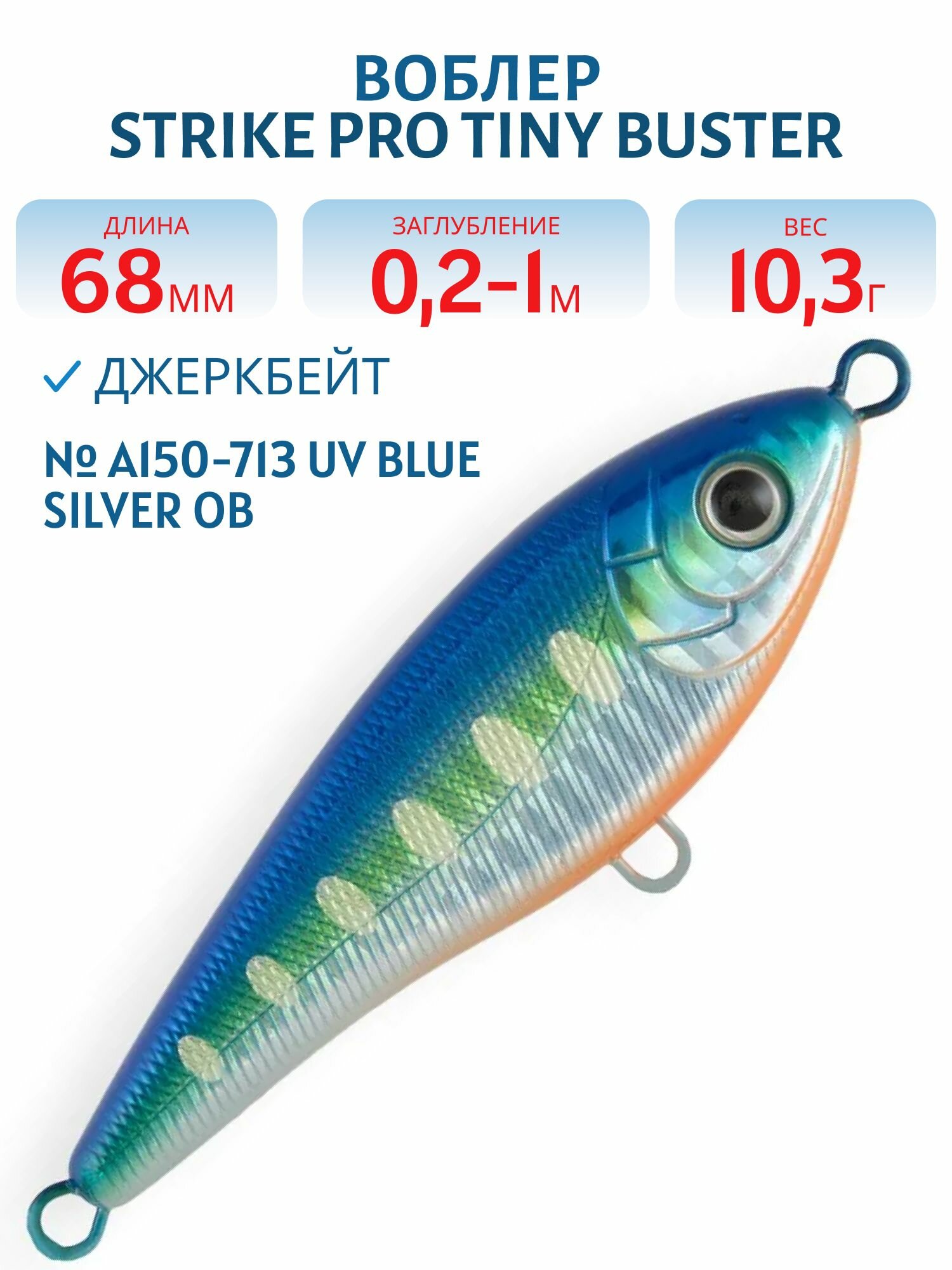 Воблер Джеркбейт Strike Pro Tiny Buster 68 мм 10.3 гр Загл. 0,2 м.-1,0 м. Тонущий, цвет A150-713 UV Blue Silver OB