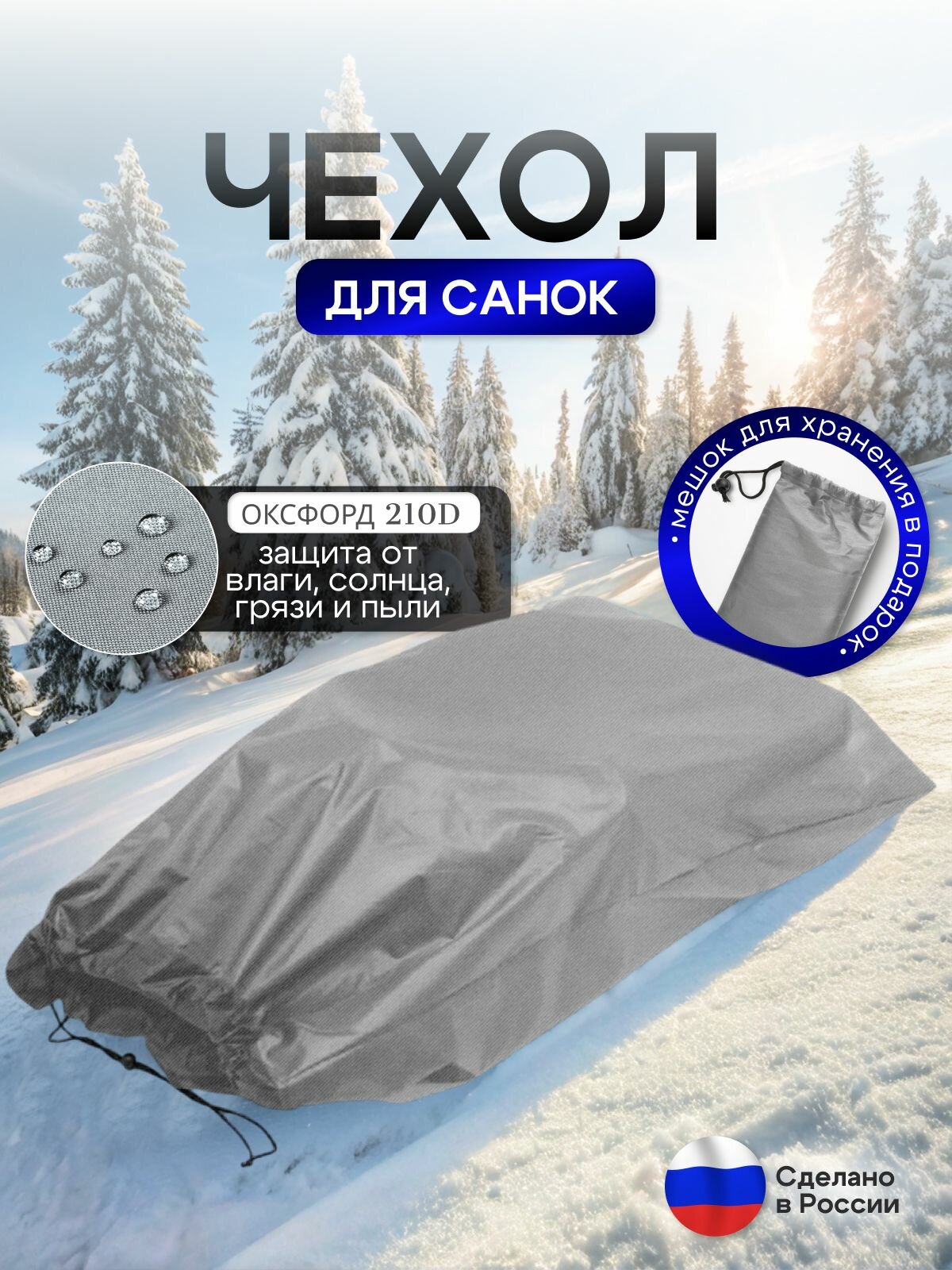 Чехол для хранения детских санок (серый)