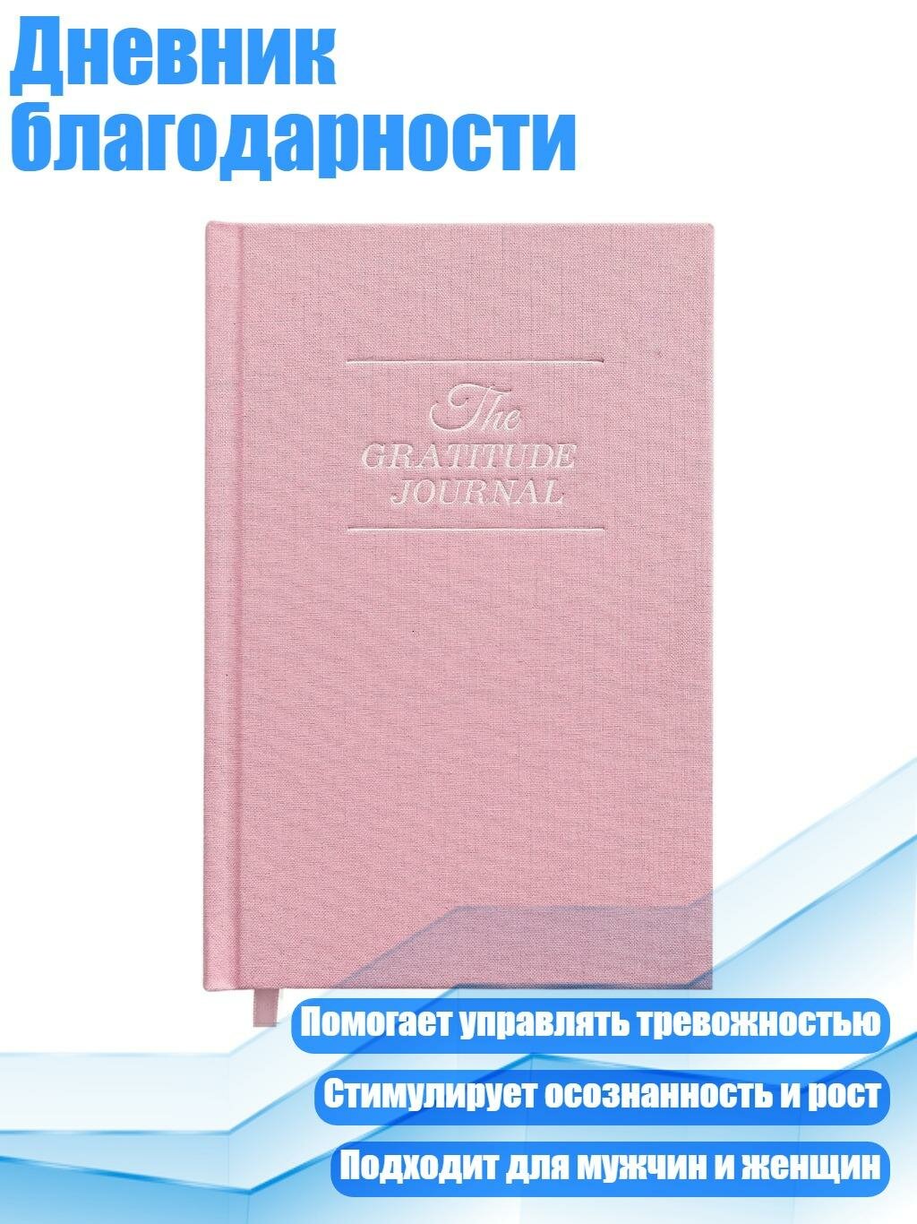 Дневник благодарности, Розовый