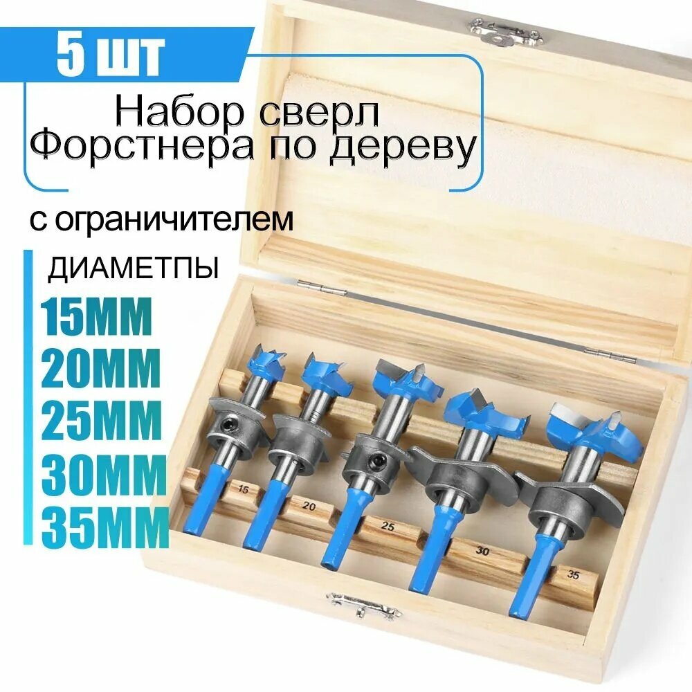 Набор сверл Форстнера по дереву, 15-20-25-30-35 мм, 5 шт с ограничителем, деревянный ящик