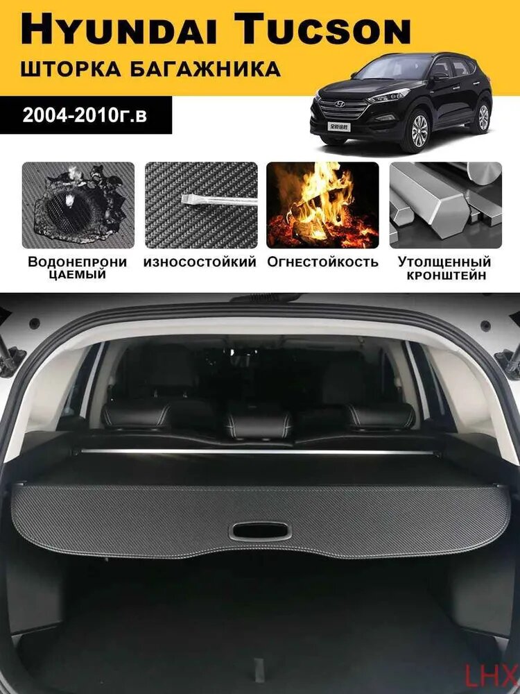 Шторка багажника Hyundai Tucson I 2004-2010г. в карбоновый стиль