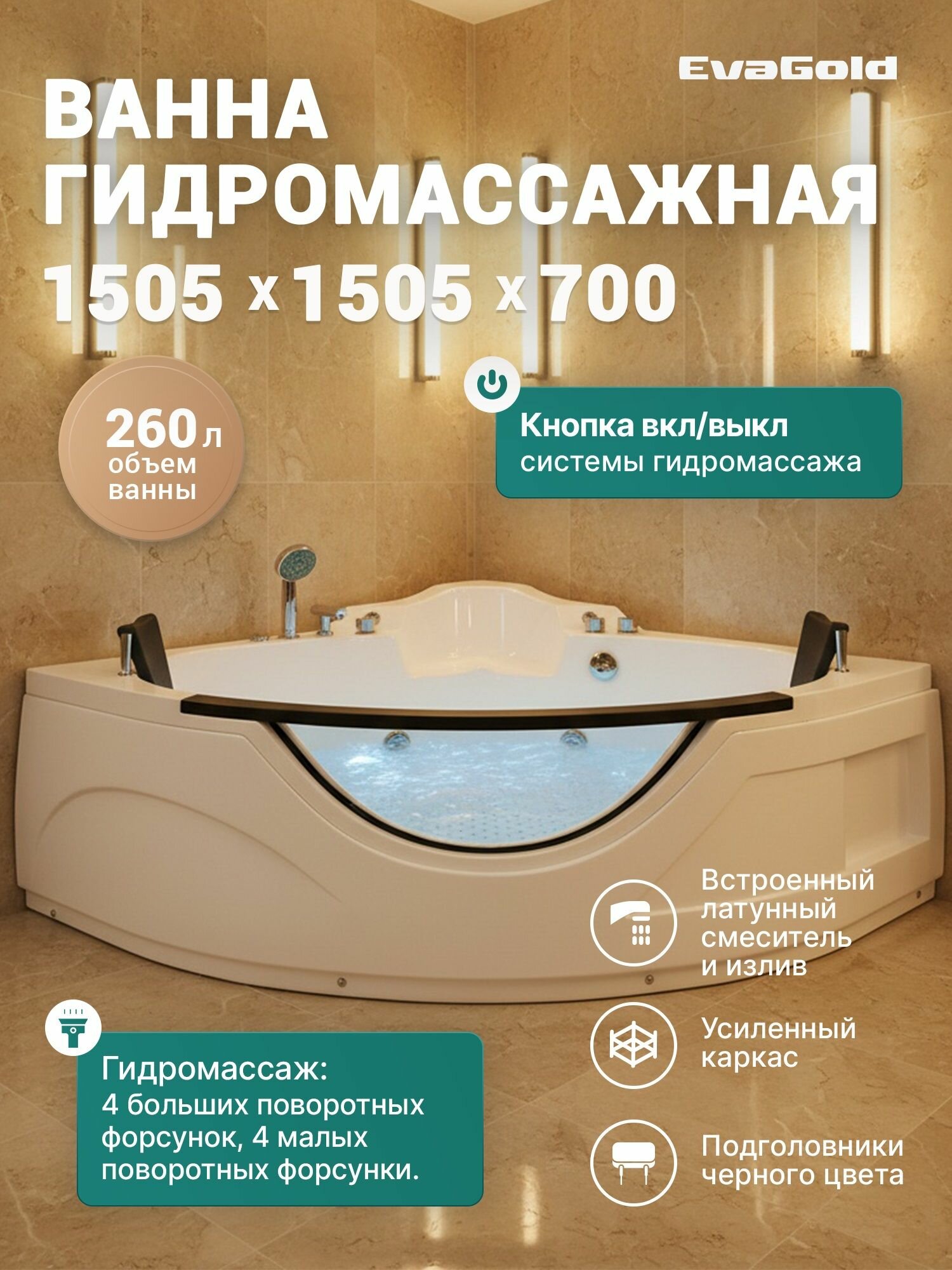 Ванна гидромассажная 1550*1550*750 с насосом EVA GOLD OLB-806 с переливом