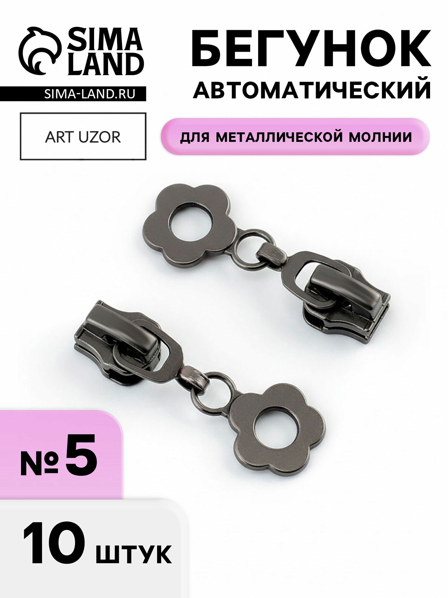 Бегунок для металлической молнии, №5, "Цветок", 10 шт, цвет чёрный никель