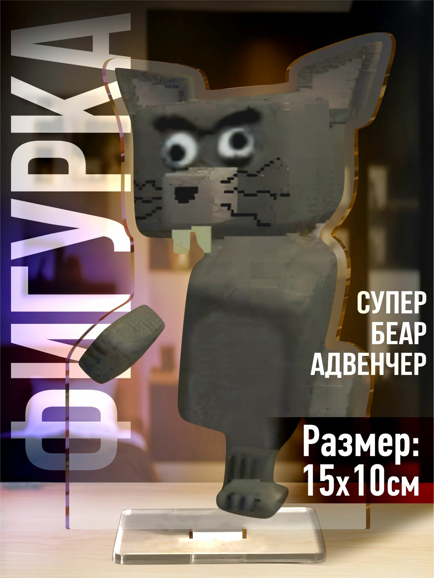 Акриловая фигурка Super bear adventure Крыса
