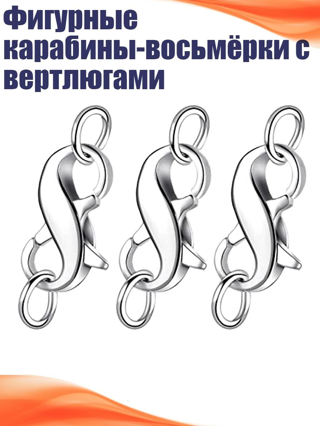 Фигурные карабины-восьмёрки с вертлюгами, Серебро
