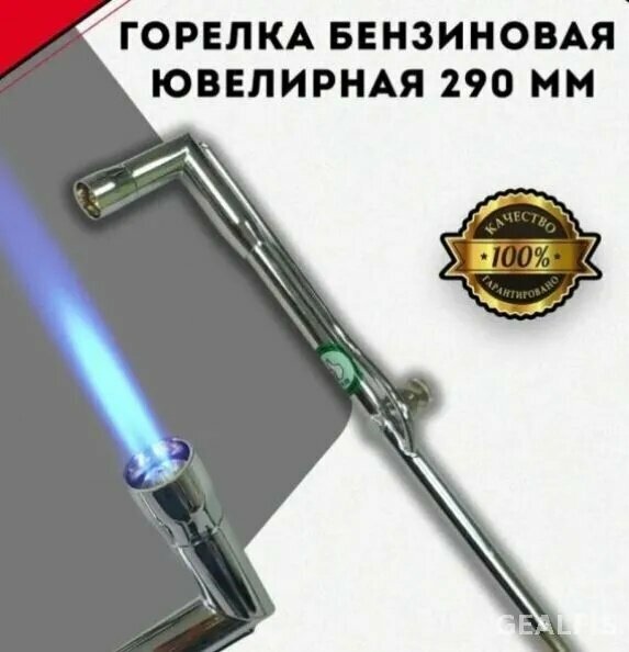 Горелка бензиновая ювелирная 290 мм для пайки и плавки металлов. Ручная портативная газовая горелка с регулировкой пламени. Для ювелиров, ремонта, творчества
