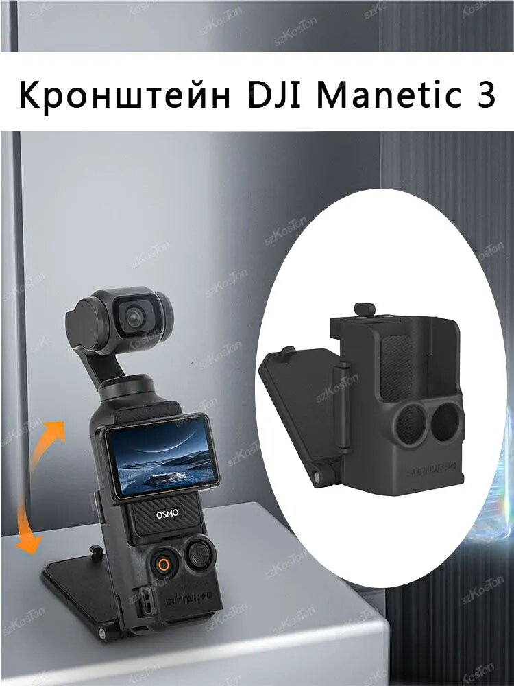 Sunnylife дляDJI Osmo Pocket 3, магнитный кронштейн, основание с регулируемым углом, многофункциональная настольная база, аксессуары для камеры