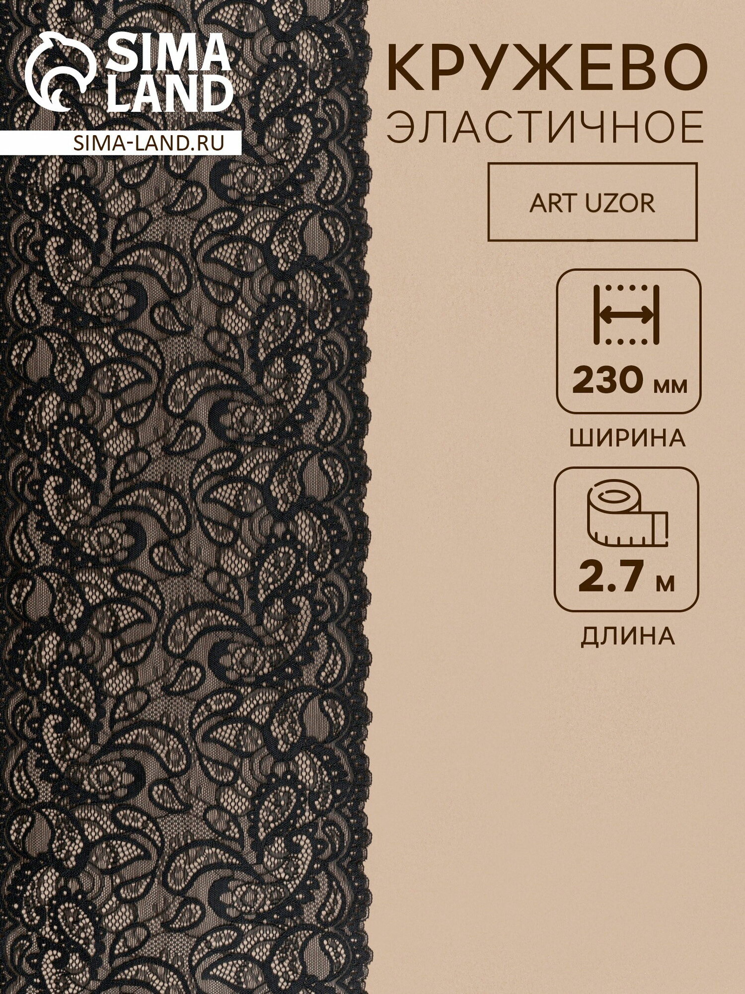 Кружевная эластичная ткань, 230 мм, 2.7+-0.5 м, чёрная, вид: эластичное