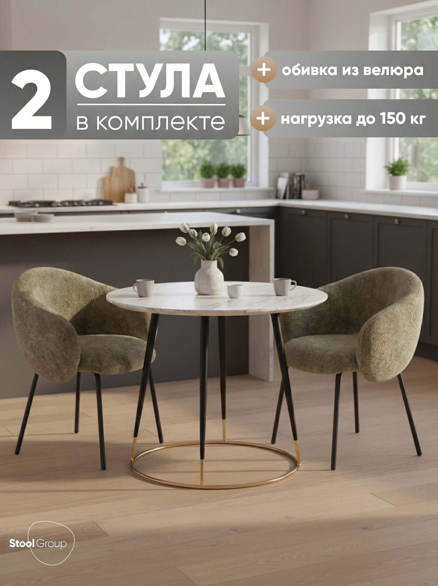 Стулья для кухни 2 шт Bren обивка из велюра, зеленый, каркас - металл