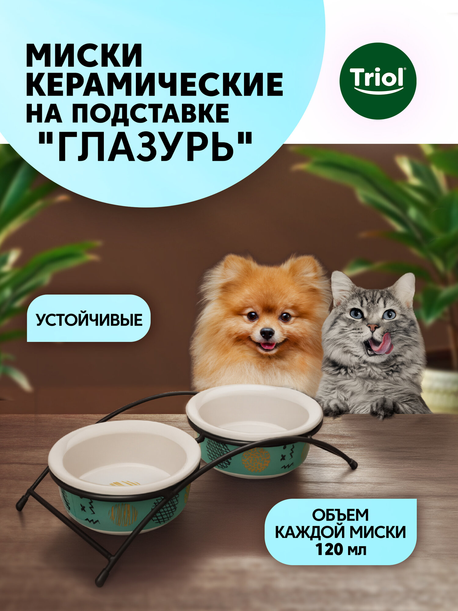 Миска для кошек и собак керамическая на подставке Triol "Глазурь", 2х120 мл