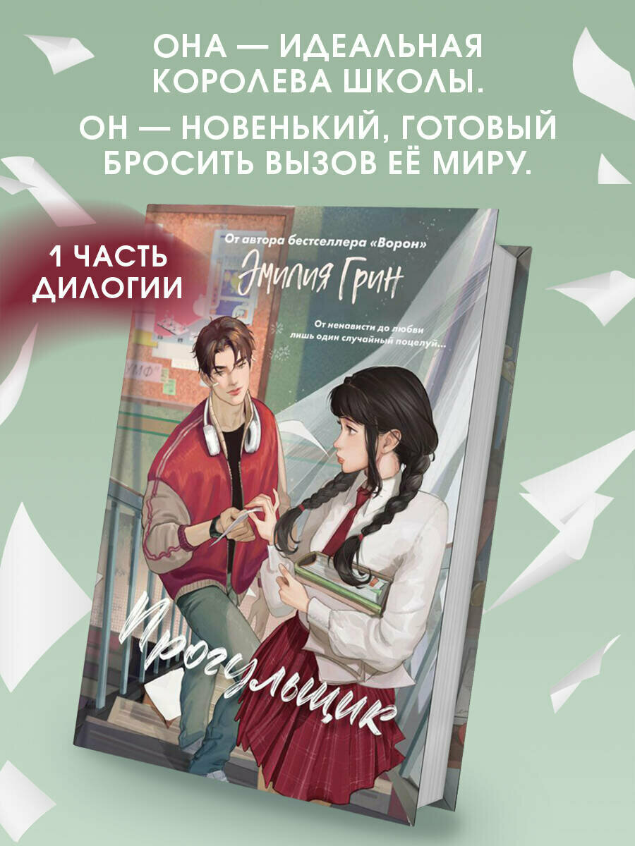 Грин Э. Шипы первой любви. Прогульщик (#1)
