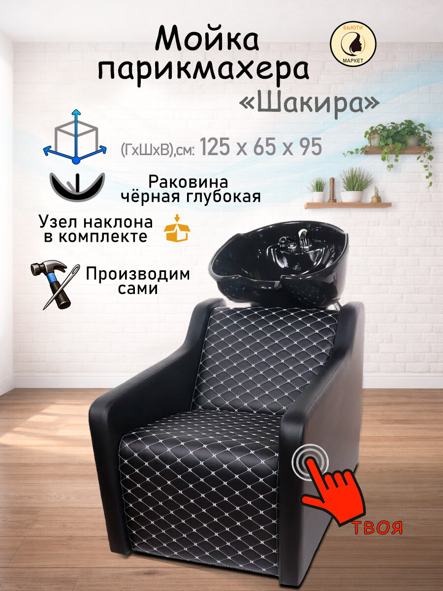 Парикмахерская мойка "Шакира", черная глубокая раковина, белые ромбики