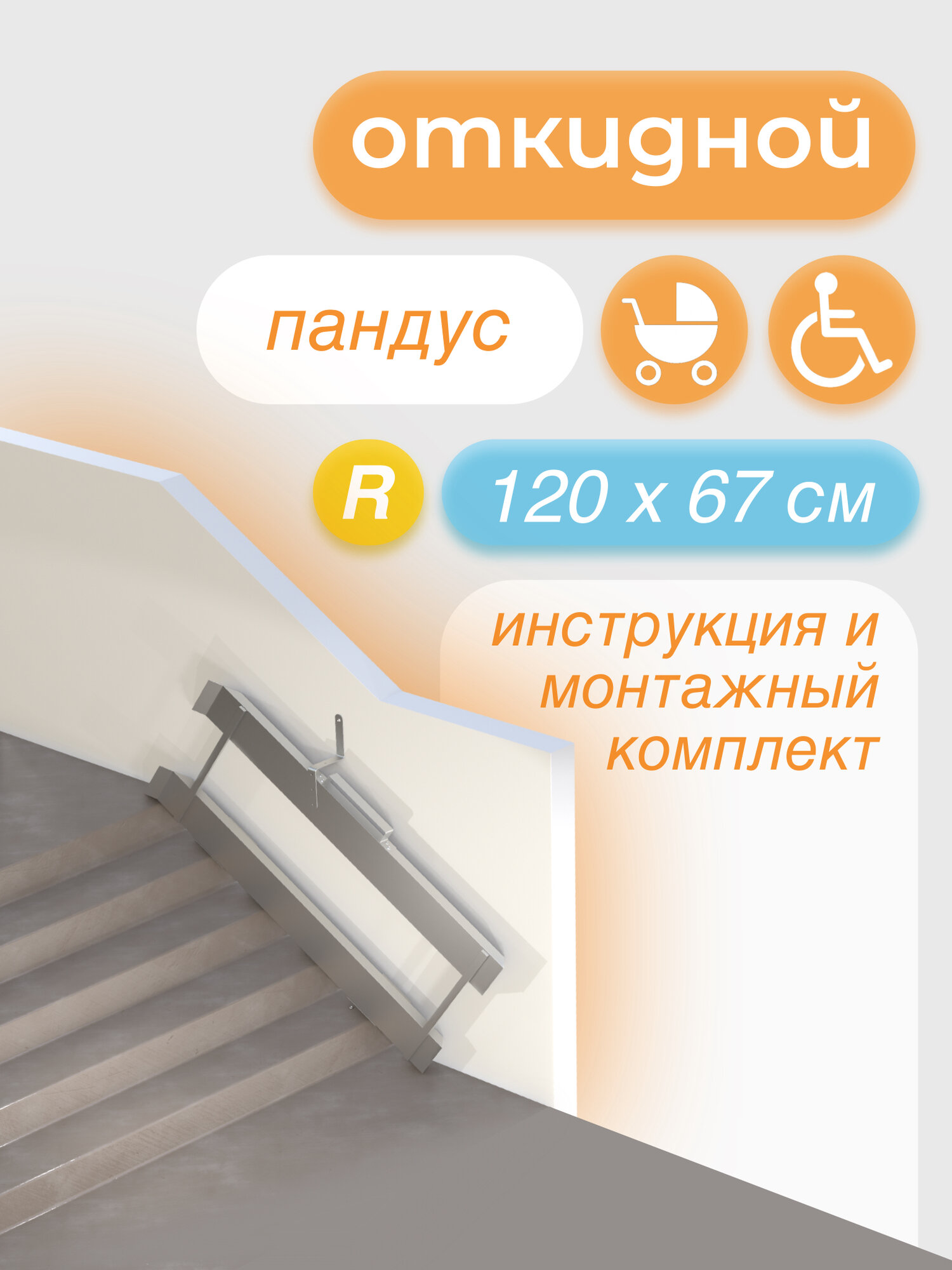 Пандус откидной (сборный) 120 см (крепление справа)