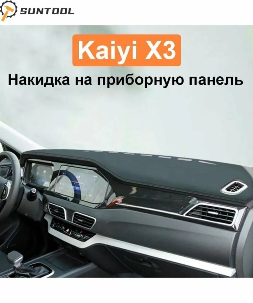 Накидка на приборную панель Kaiyi X3, Солнцезащитный коврик для приборной панели Kaiyi X3, Кожаный материал