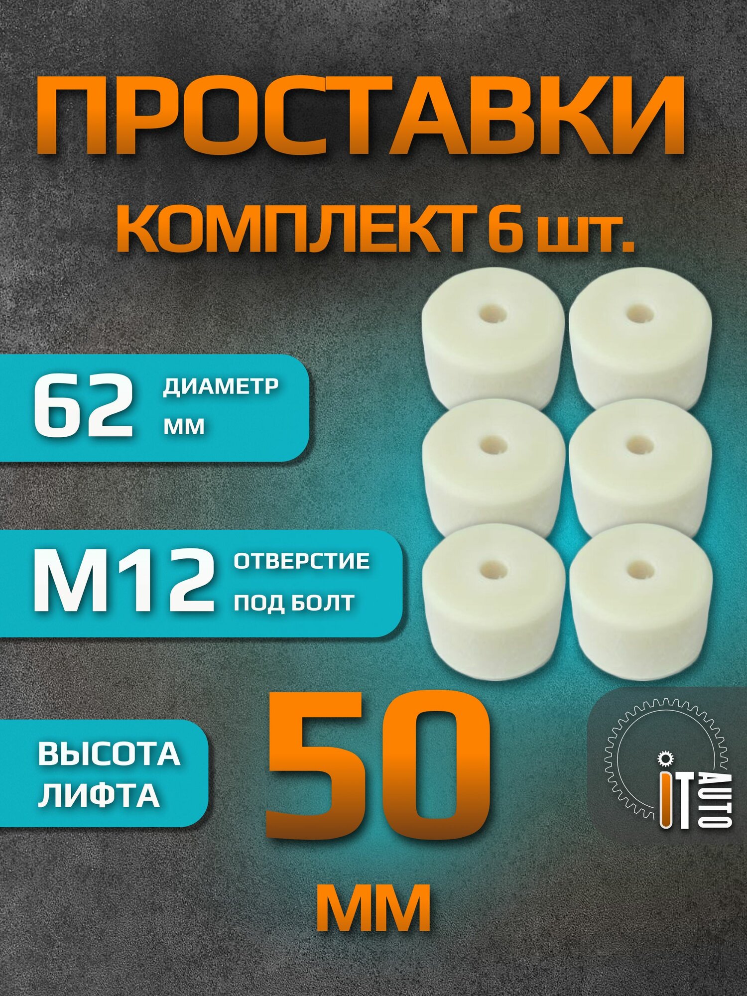 Проставка для лифта кузова 50 мм универсальная, 6 шт.
