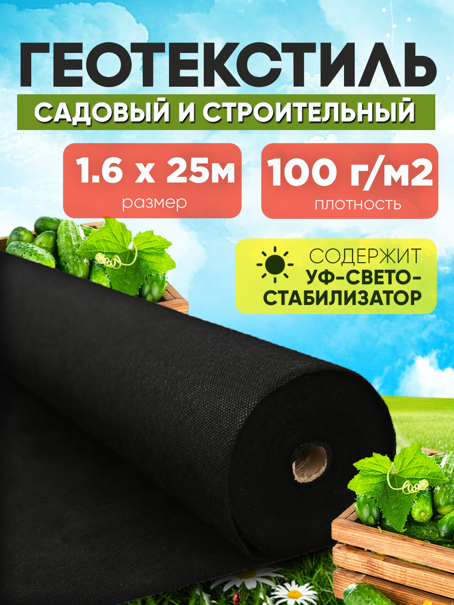 Геотекстиль, укрывной материал для растений, плотность 100г/м2, размер 1,6х25м