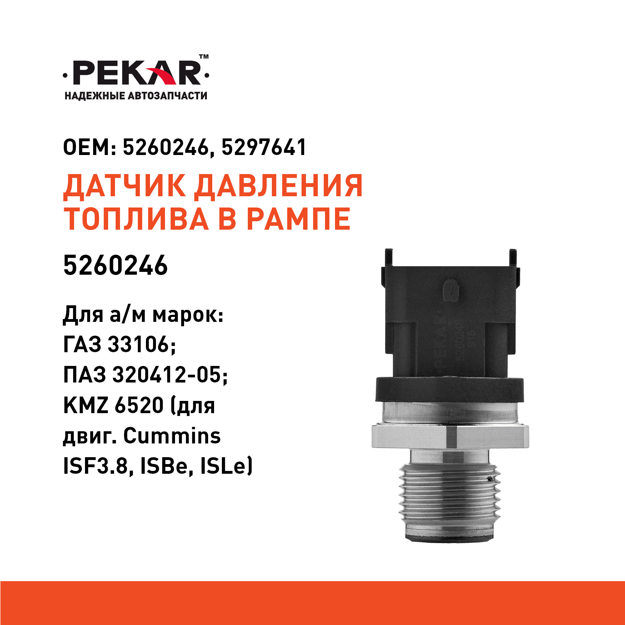 Датчик давления топлива в рампе для а/м ГАЗ 33106; ПАЗ 320412-05; KMZ 6520 (для двиг. Cummins ISF3.8, ISBe, ISLe)