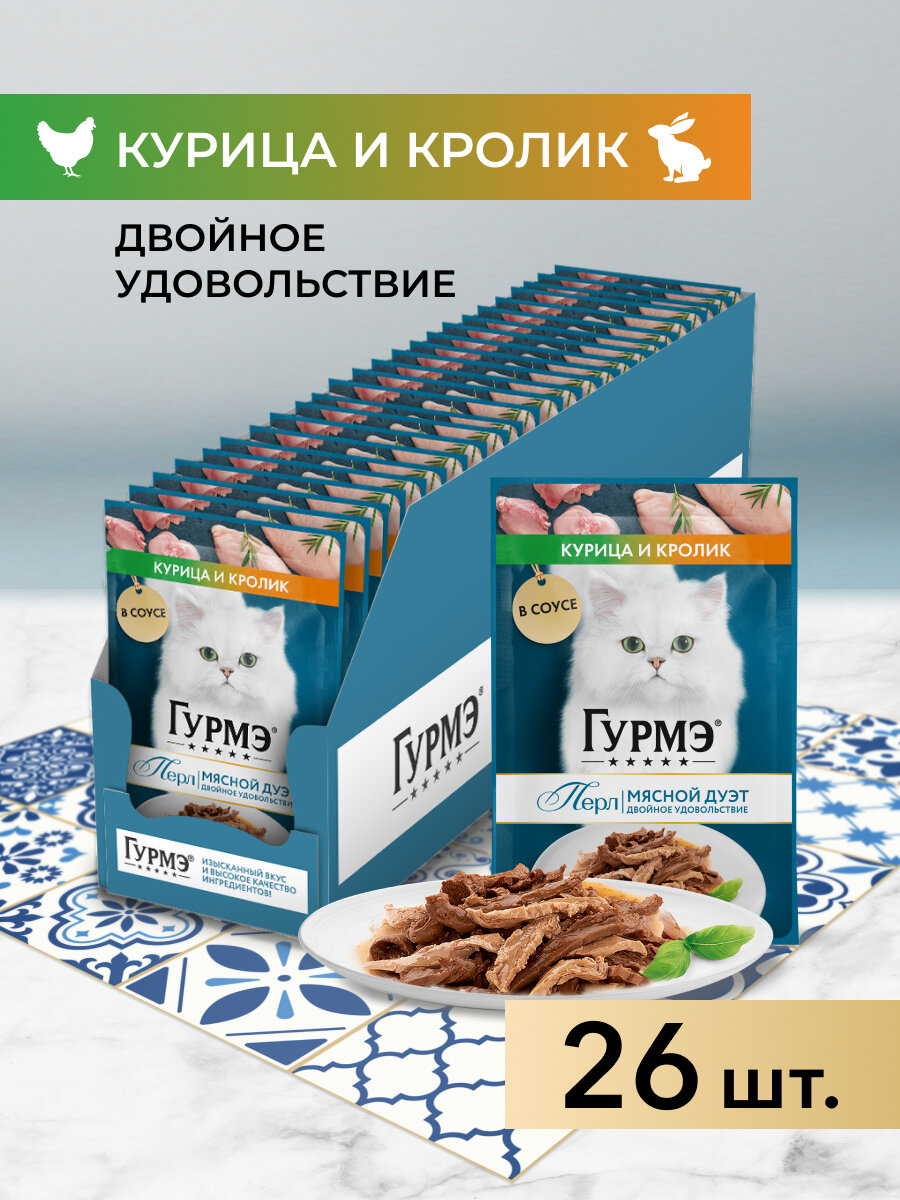 Набор Влажный корм для кошек ГУРМЭ® Перл Мясной Дуэт с кроликом и курицей в соусе 75 г x 26 шт